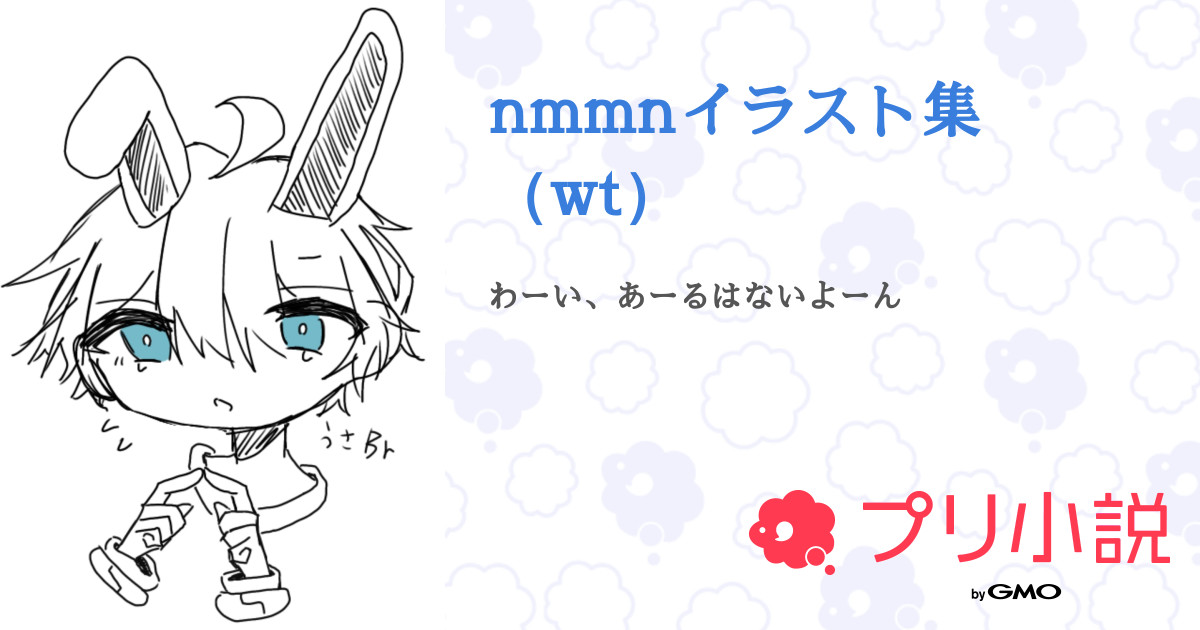 nmmnイラスト集（wt） - 全14話 【連載中】（すたー 「000」 ⭐️🎤♾️ さんの小説） | 無料スマホ夢小説ならプリ小説 byGMO